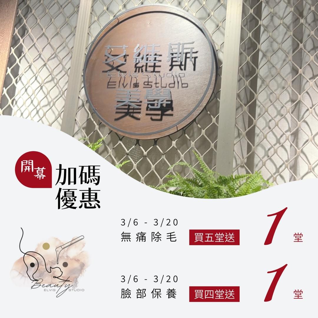 Elvis Studio 艾維斯美學 台南除毛 護膚專業美學
