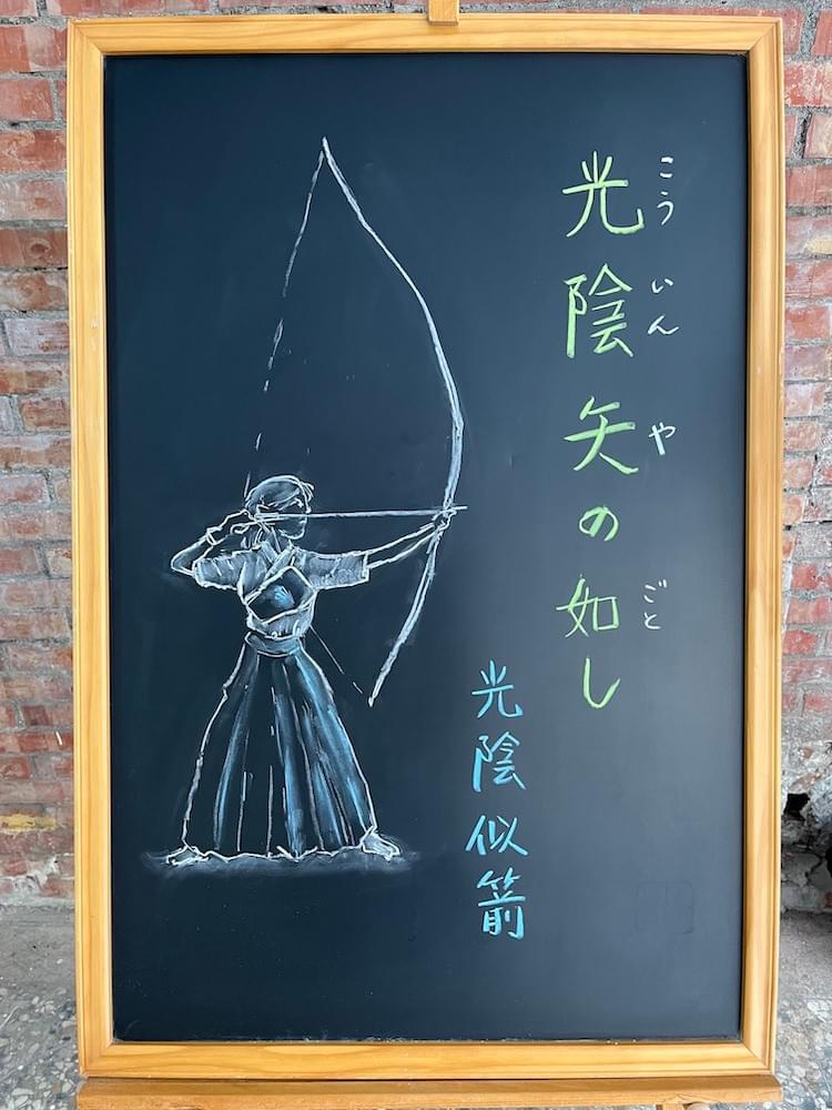光陰矢の如し こういんやのごとし ことわざ 成語 諺語