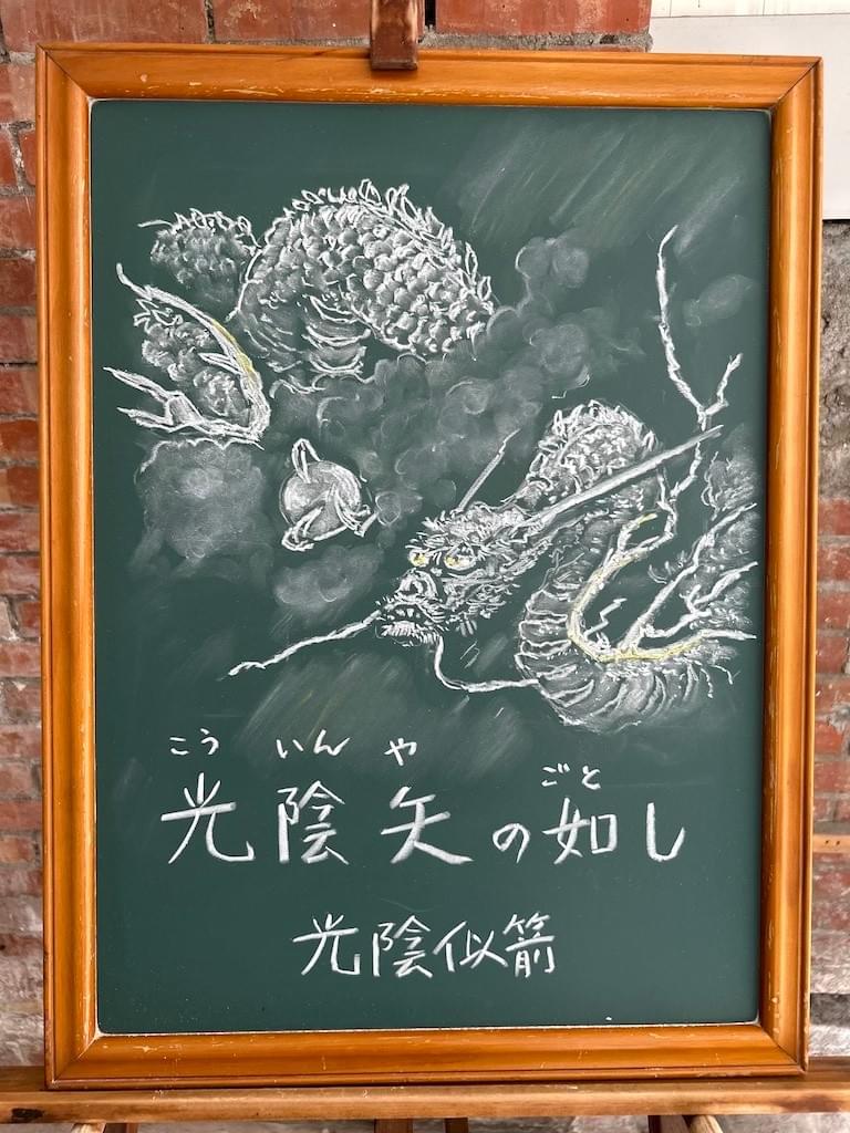 光陰矢の如し こういんやのごとし ことわざ 成語 諺語