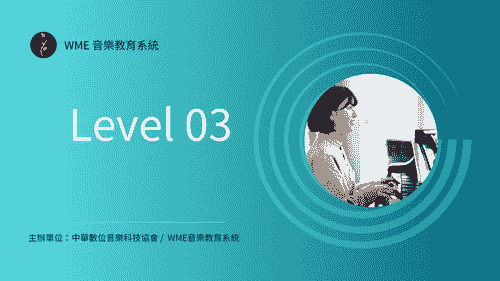 DMT鋼琴彈唱伴奏考級｜Level-03
