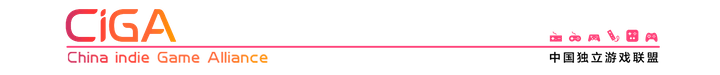 CiGA中国独立游戏联盟