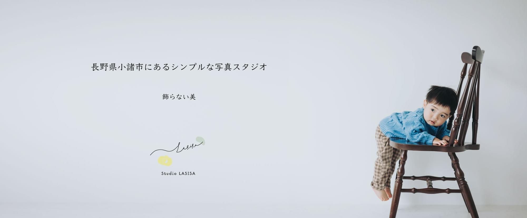 Studio LASISA - 長野県小諸市にあるシンプル、スタイリッシュな写真スタジオ