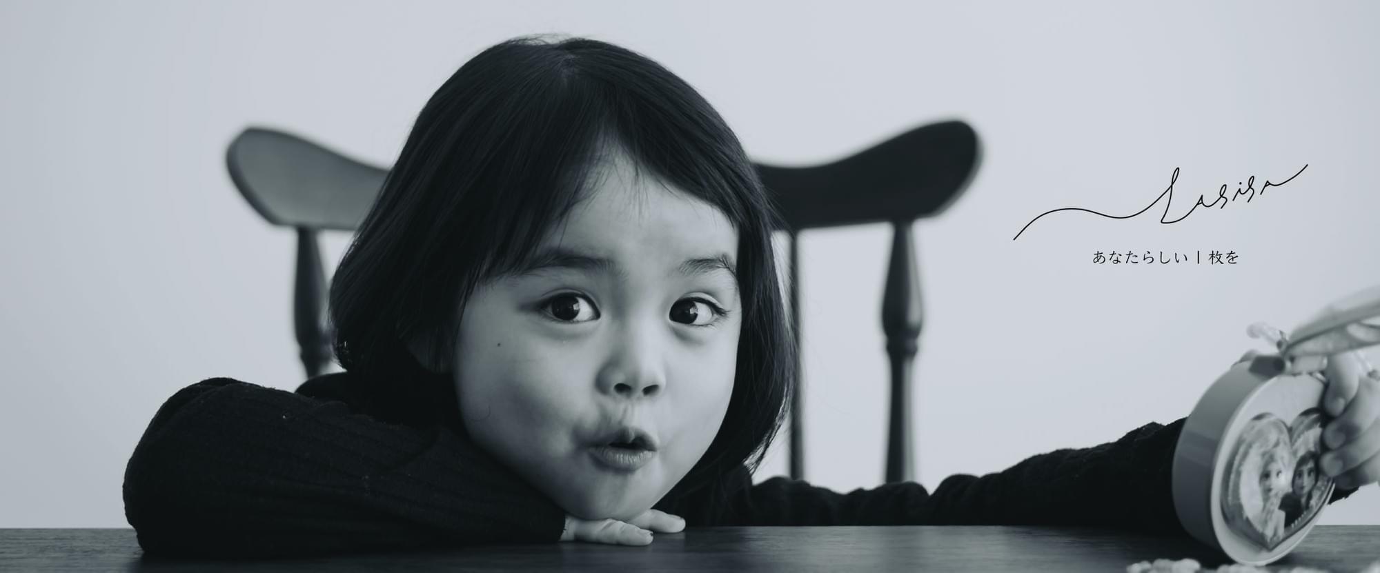 Studio LASISA - 長野県小諸市にあるシンプル、スタイリッシュな写真スタジオ