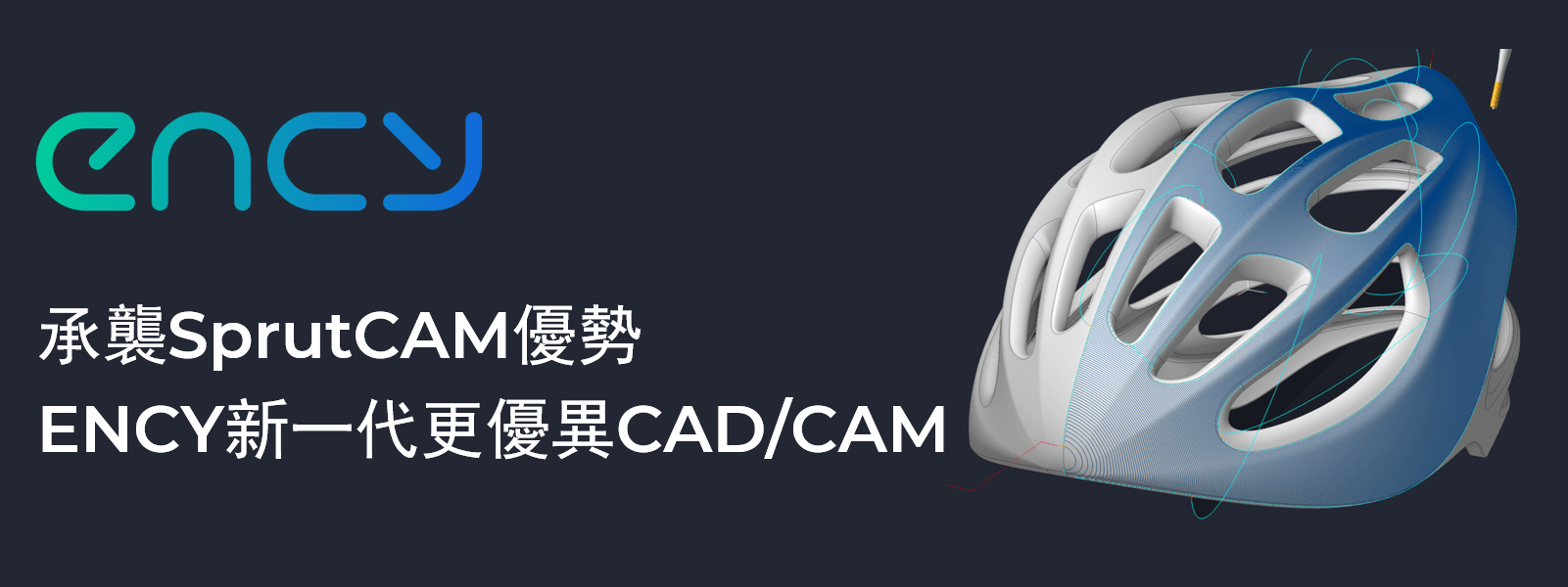 ENCY 新一代更優異 CAD/CAM 全方位解決方案 - 明日國際tmic