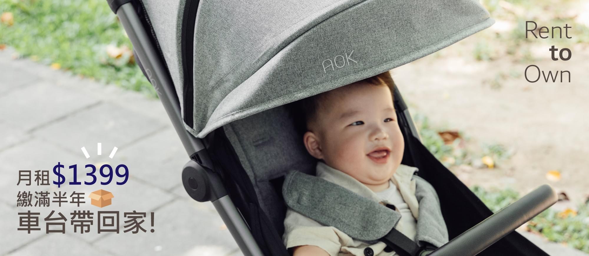 AOK STROLLER ｜嬰幼兒手推車租賃服務｜購買