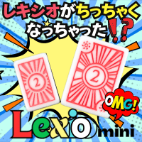 レキシオが小っちゃくなって新登場！Lexio mini