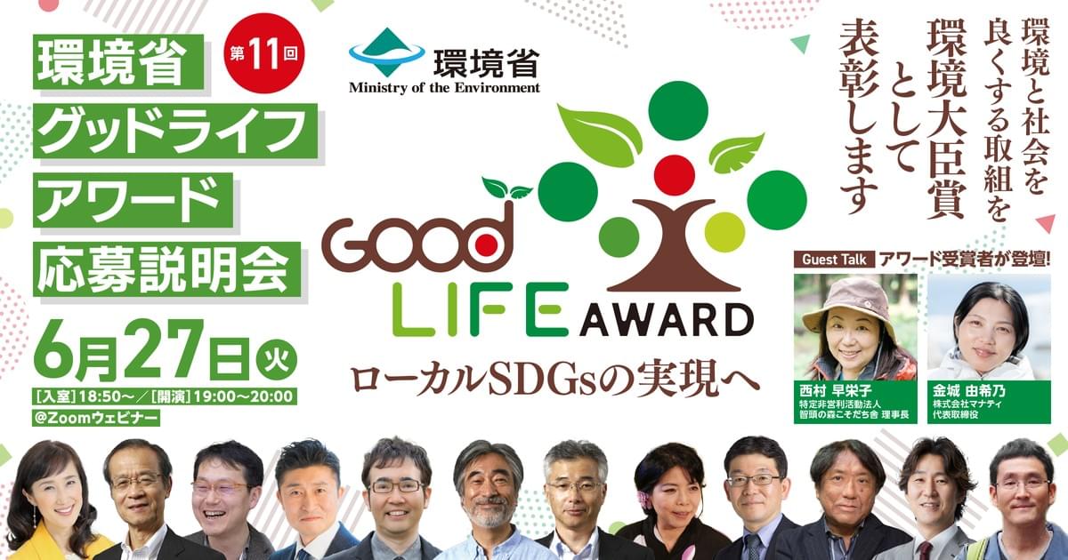 12/3（土）環境大臣賞受賞プレゼンテーション＆表彰式｜環境省グッドライフアワード