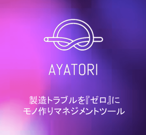 アパレル業界の生産インフラを再構築する『AYATORI(アヤトリ)β版』を1月15日(火)よりリリース！！