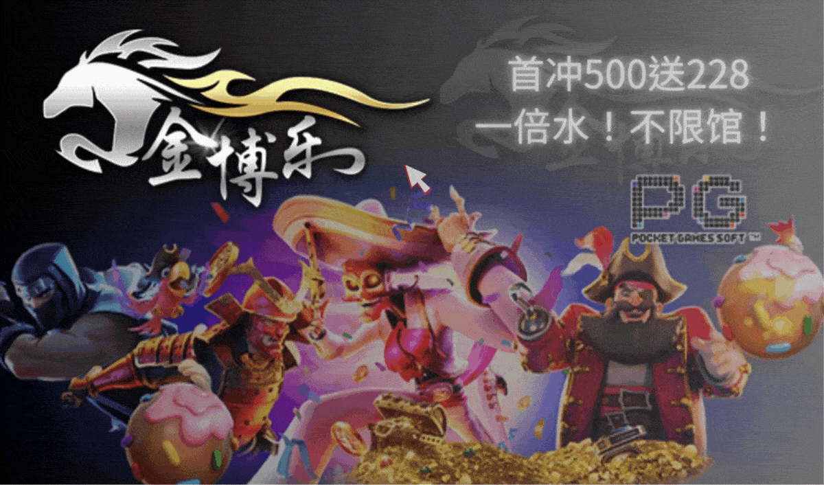 PG电子 Pocket Games Soft 官方网站 - 合作平台