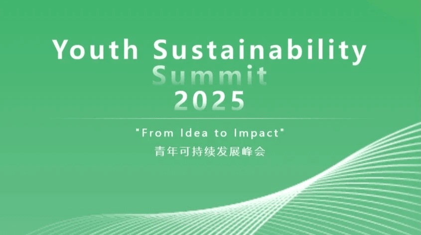 YSS 2025峰会回顾丨From Idea to Impact，我们一起留下的足迹 - 同舟线下相聚