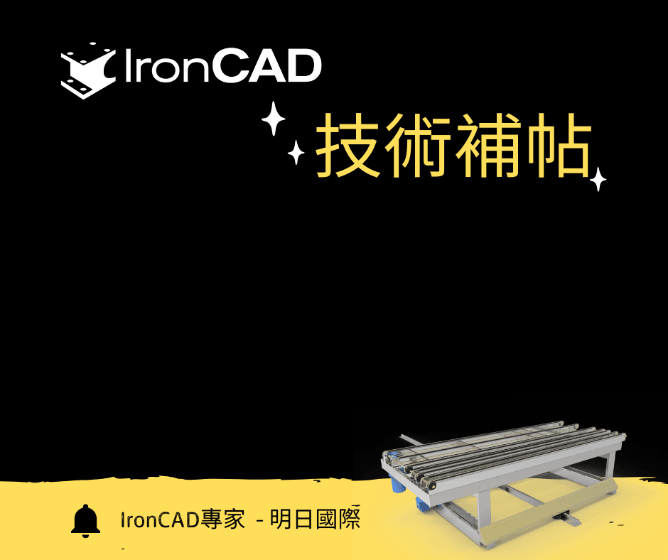 IronCAD AI 3D CAD 智慧設計助手 - 技術補帖