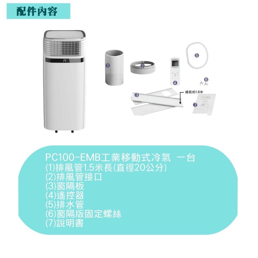 〈PC90-AQE〉 工業移動式冷氣10~22坪