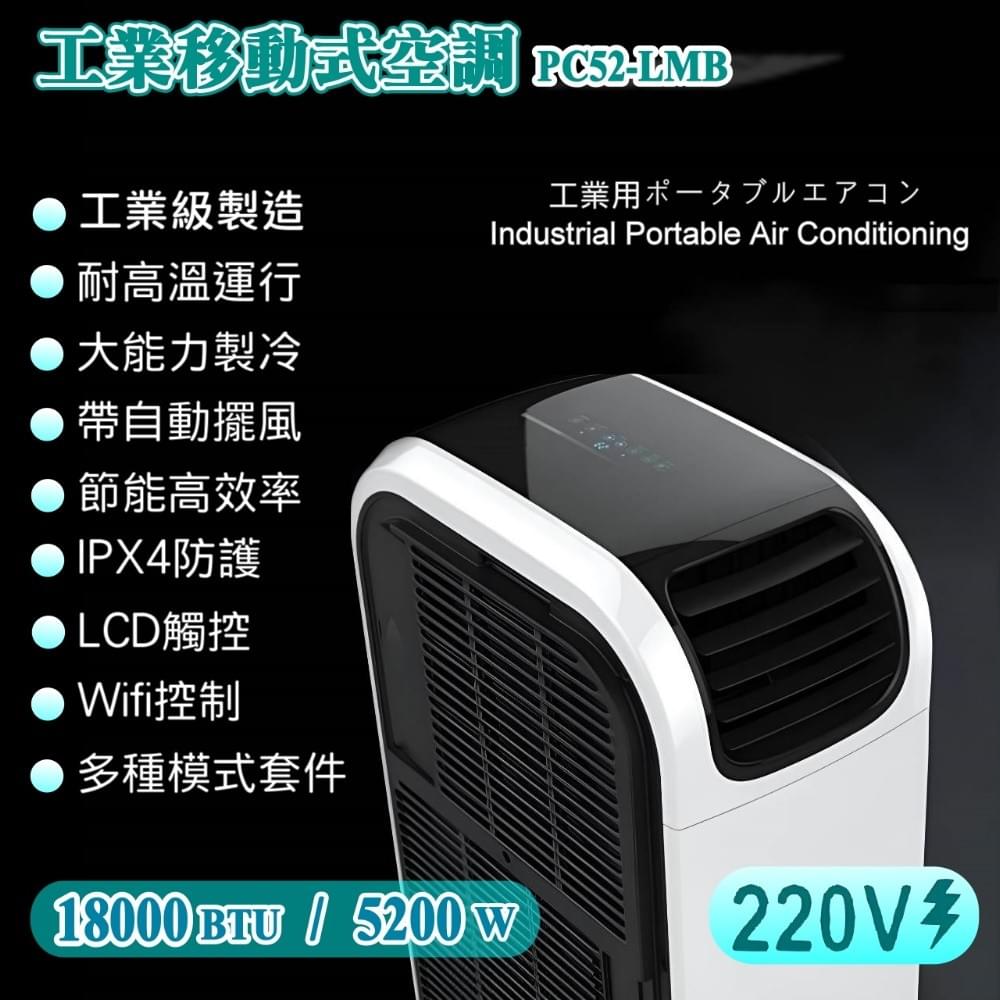 〈PC52-LMB/PC50-AEK〉 工業移動式冷氣7~12坪