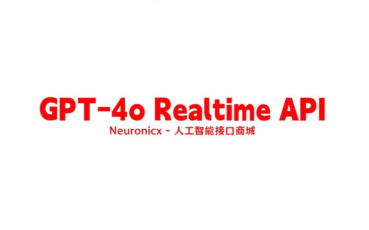 Openai Realtime Api 购买与使用指南|人工智能接口商城|neuronicx