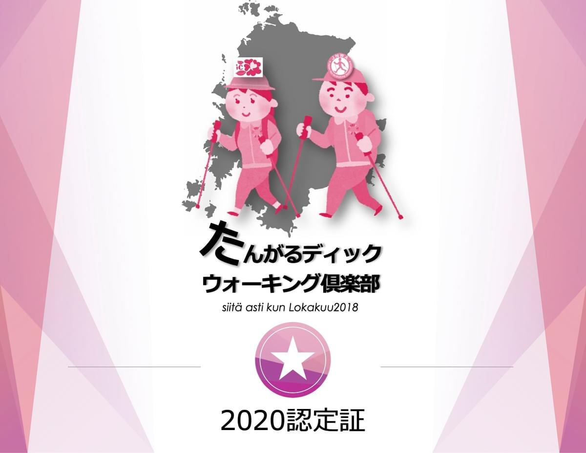 たんがるディックウォーキング倶楽部 エキスパートクラス認定証2020 - たんがるディックウォーキング倶楽部 ...