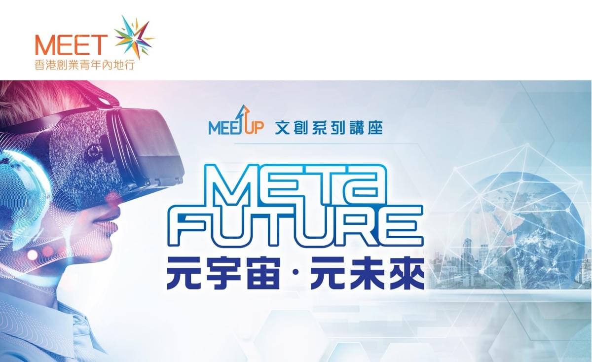 MEETup 文創系列講座《Meta Future元宇宙 · 元未來》
