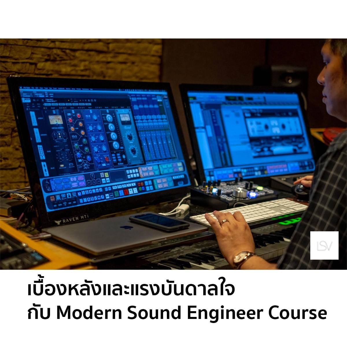 เบื้องหลังและแรงบันดาลใจกับ Modern Sound Engineer Cours...