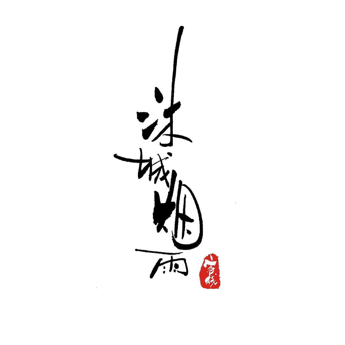 Chinese brush style font