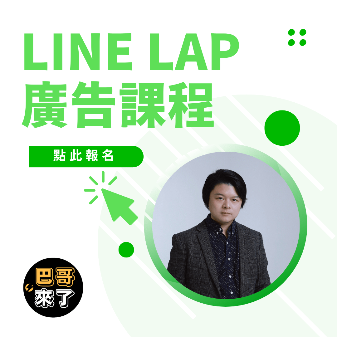 LINE LAP廣告到底好在哪裡？ - LINE行銷教學 LINE LAP廣告教學 網路行銷 最新消息 課程推...