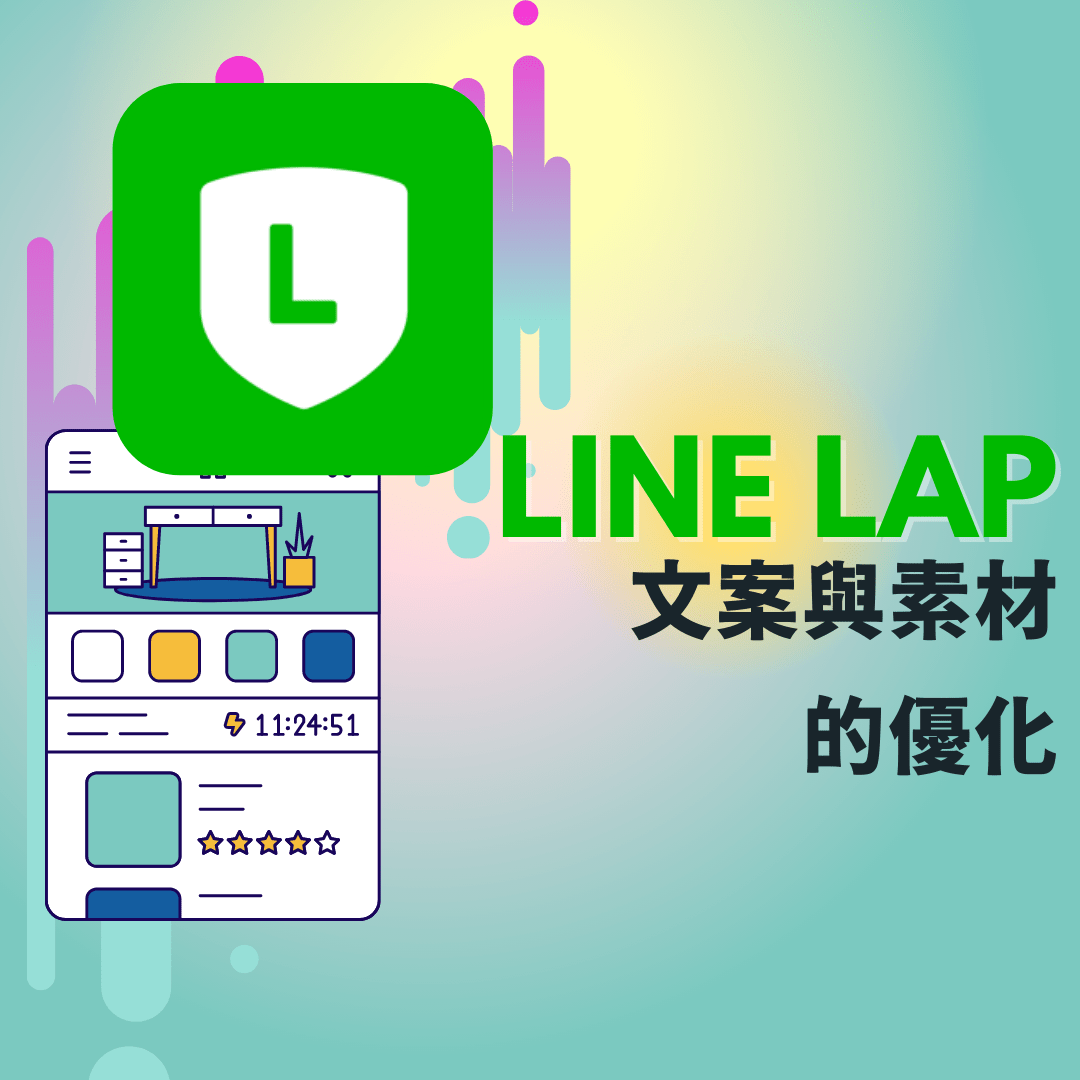 LINE LAP教學 - 文案與素材的優化 - 巴哥瞎聊 LINE LAP廣告教學