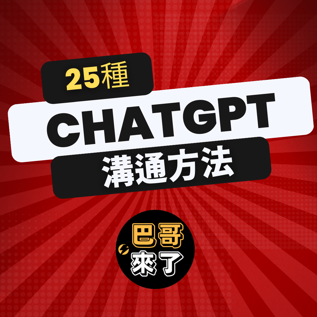 ChatGPT 25種溝通方法！ - 網路行銷 最新消息