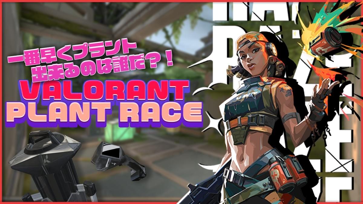 VALORANT PLANT RACE - PAST EVENT