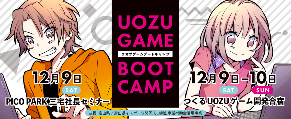 2023年12月9日-10日にかけて富山県魚津市で開催する、つくるUOZU「UOZU GAME BOOT CA...