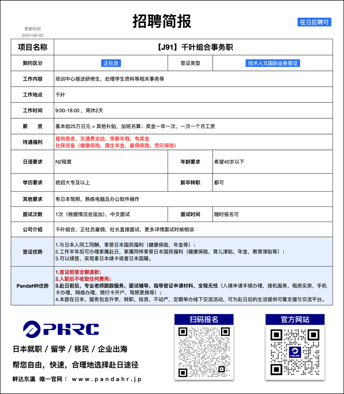 【J91】千叶组合事务职