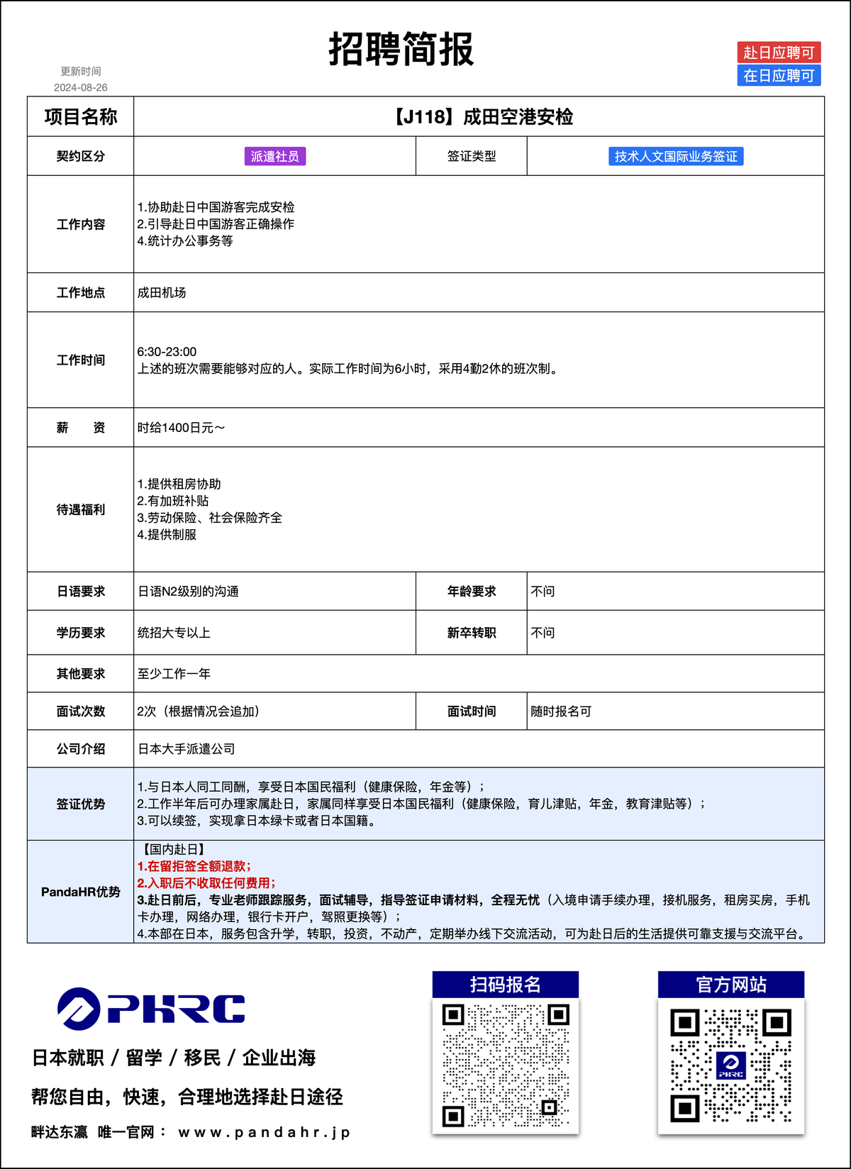 【J118】成田空港安检