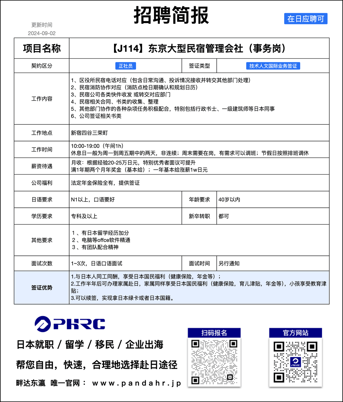 【J114】东京大型民宿管理会社（事务岗）