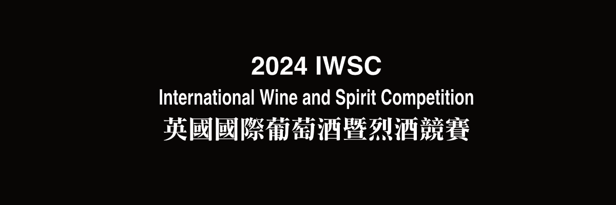 2024 IWSC - 獲獎資訊