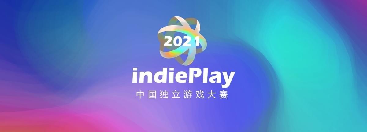 2021 indiePlay中国独立游戏大赛报名开始 - CiGA