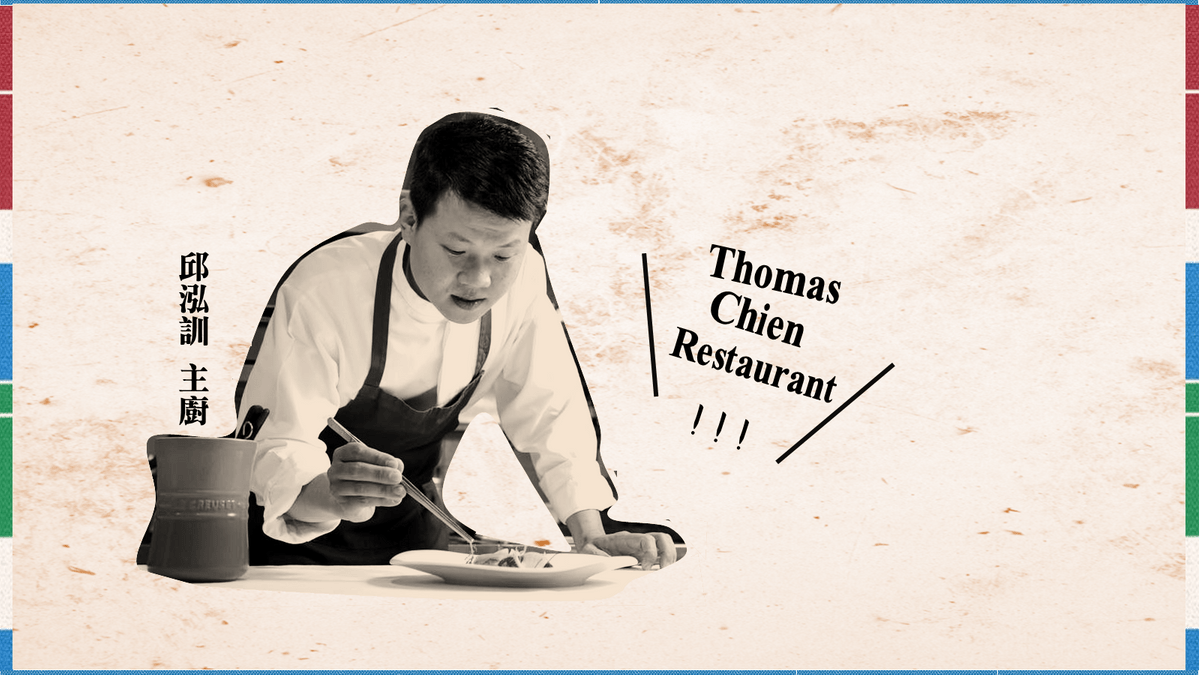 邱泓訓 Thomas Chien Restaurant - 2019職人