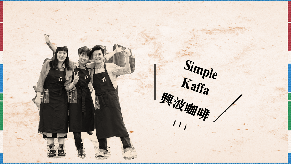 Simple Kaffa 興波咖啡 - 2017職人