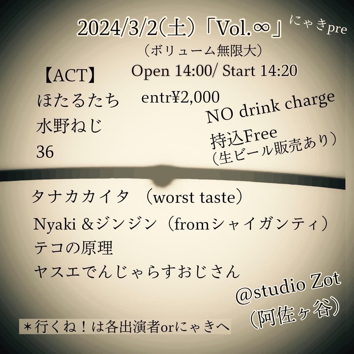 【LIVE info】3/2(土)「Vol.∞」会場:阿佐ヶ谷studioZotOpen14:00/ Star...