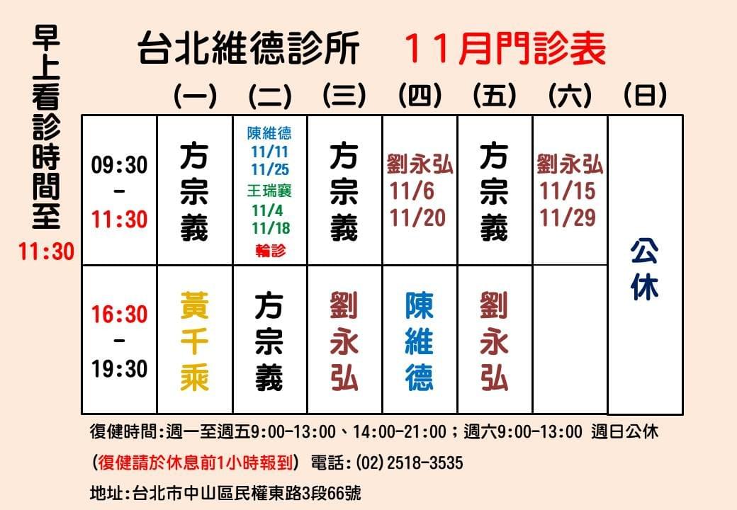 各院區門診表及異動 - 維德骨科診所