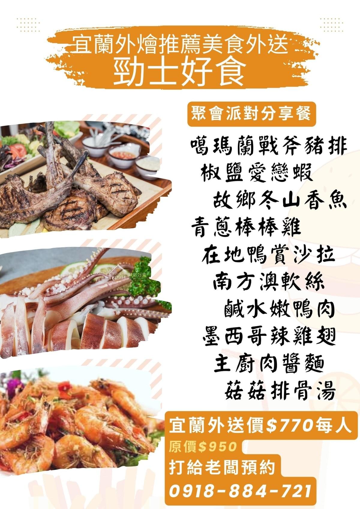 聚會快樂派對餐 勁士好食.宜蘭外燴推薦.外送私廚到府烤肉車.宜蘭代烤肉食材
