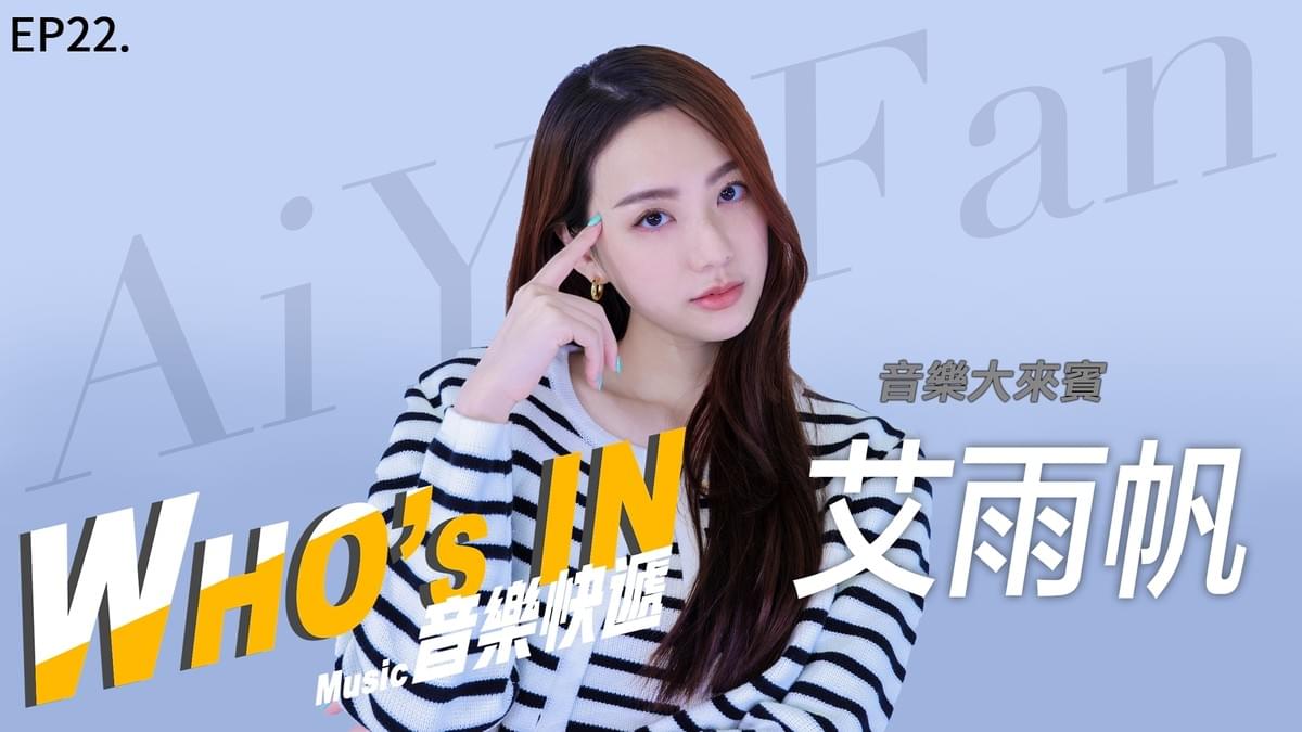 歌而優則演 新唱將女聲|艾雨帆Ai Yu Fan - 人物專訪
