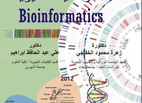Bioinformatics كتاب المعلوماتية الحيوية