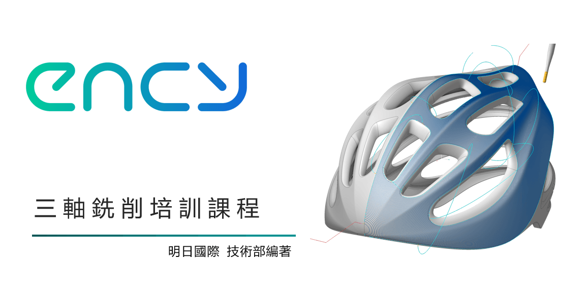 ENCY CAM 中文教材｜明日國際獨家發行，支援三軸五軸加工培訓導入 - 最新消息