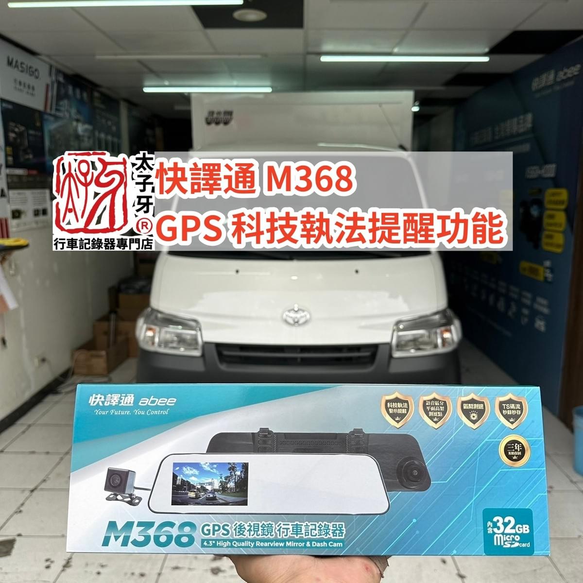快譯通 M368 - ABEE 快譯通 行車紀錄器