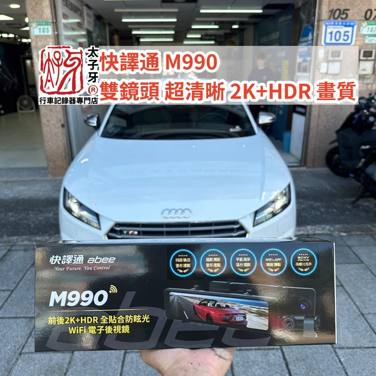 快譯通 M990 - 行車紀錄器 ABEE 快譯通