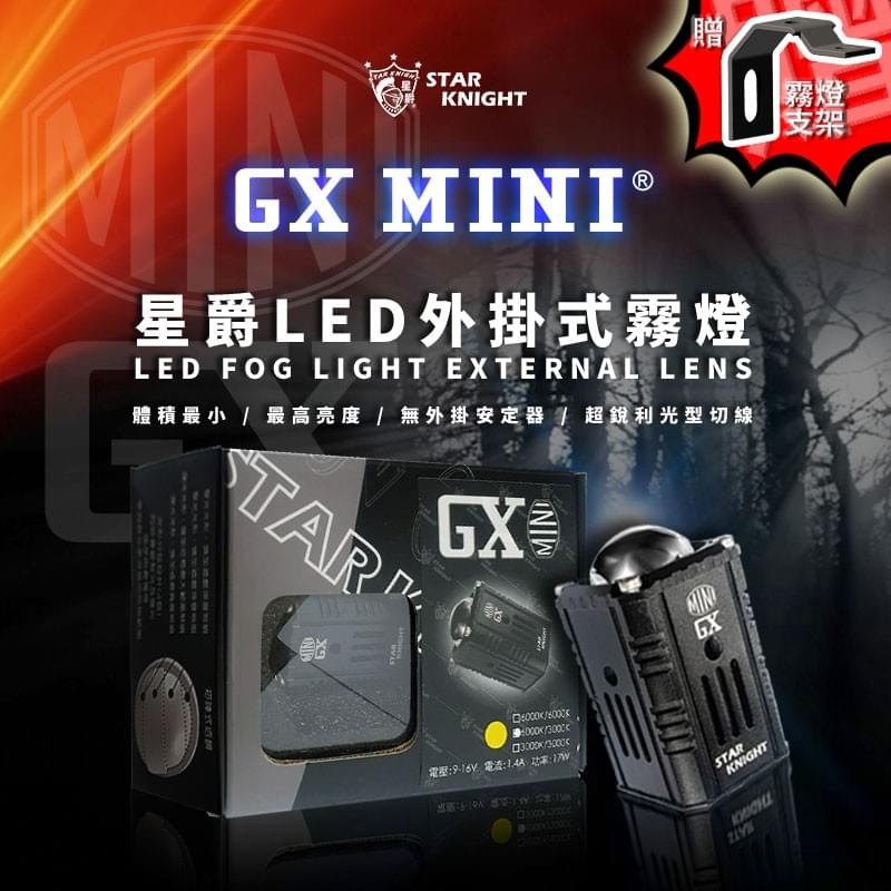 星爵國際∥GX MINI LED 小魚眼/霧燈版