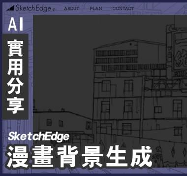 【漫畫插畫繪製｜照片轉背景】用AI來提取線稿吧！SketchEdge幫你完成！ - 繪圖教學