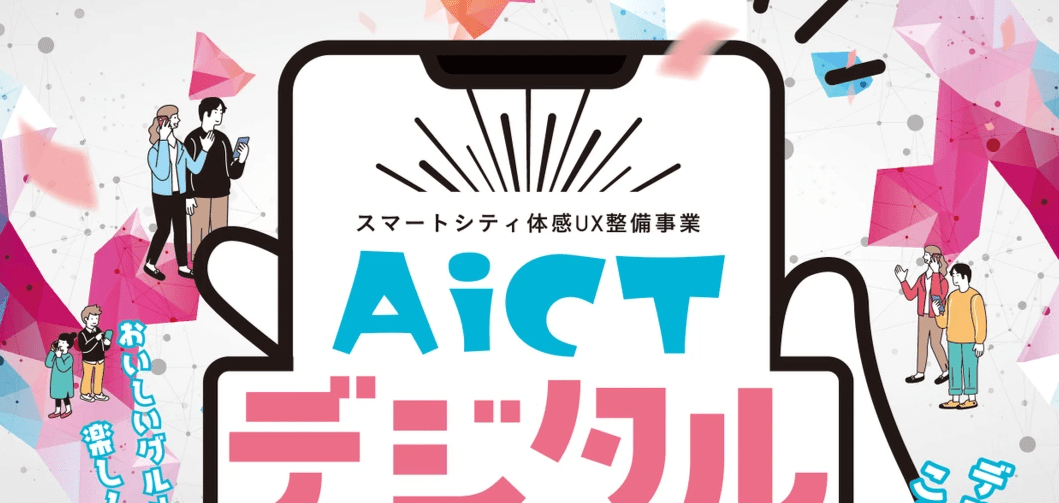 スマートシティAiCTのサービス事業者による 「デジタルサービス」を会津若松市民に体感頂く 機会を設けさせてい...
