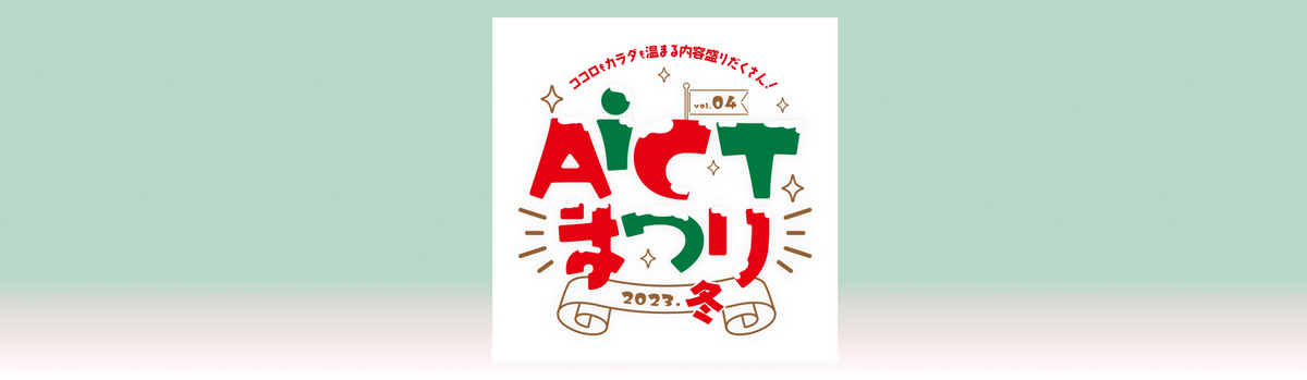 スマートシティAiCTを、もっと知っていただくため「AiCTまつり2023冬」を開催します。 - 一般