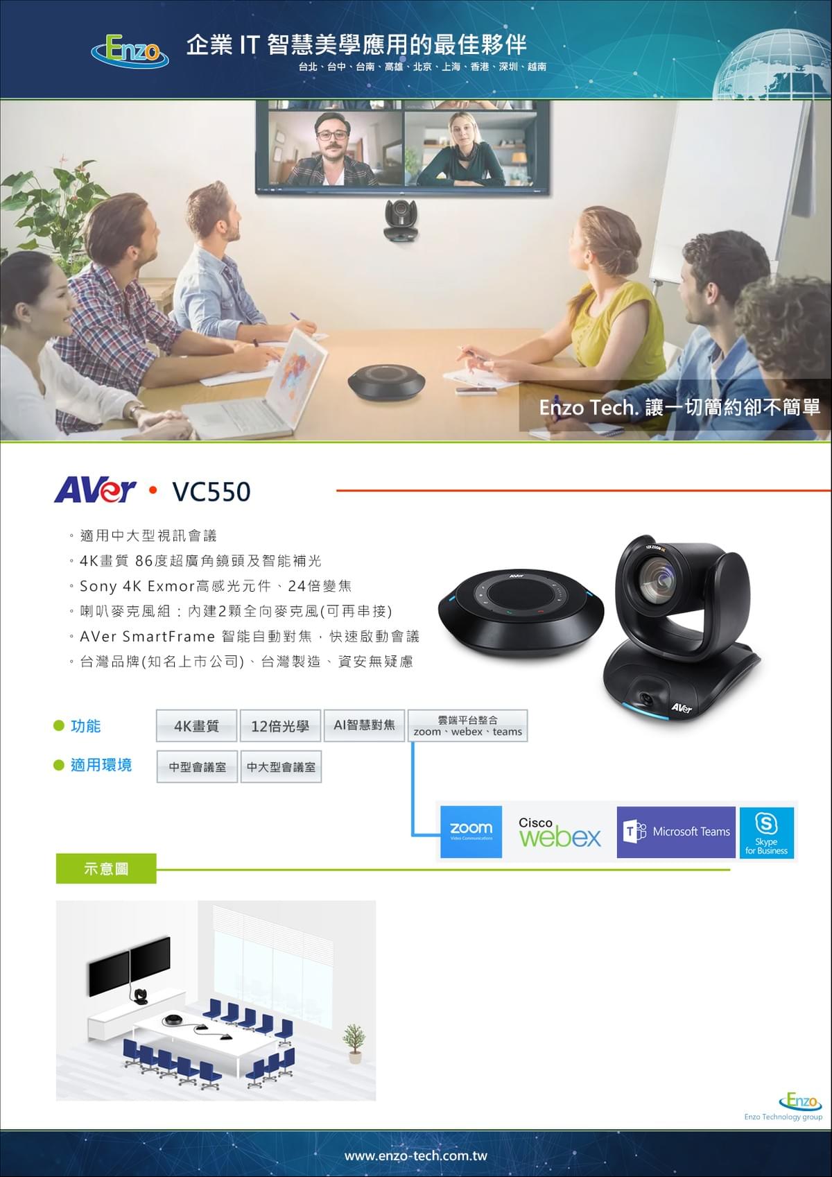 Aver VC550 視訊會議設備