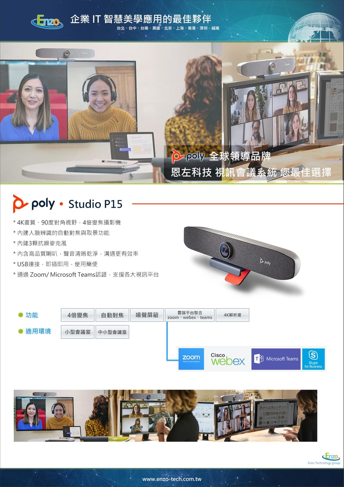 Poly Studio P15 視訊會議設備