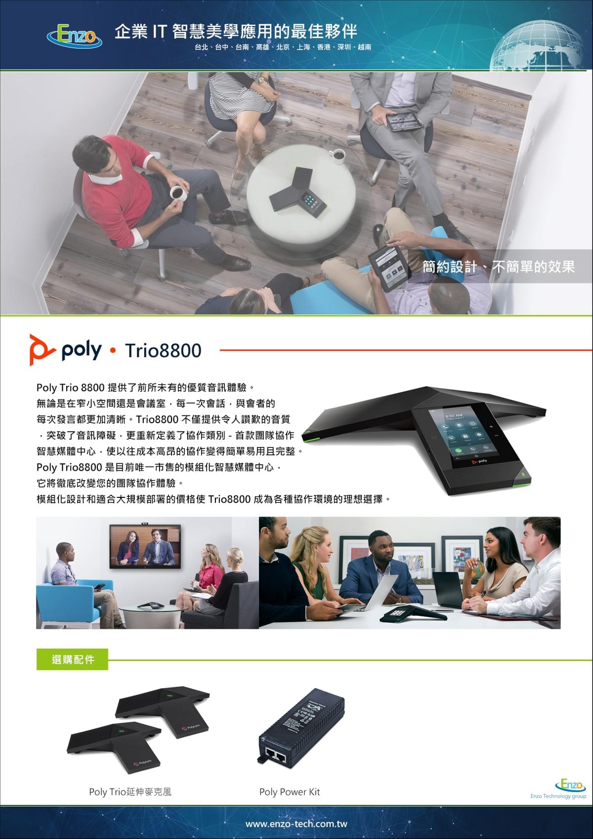 Poly Trio8800 會議電話 / Teams認證