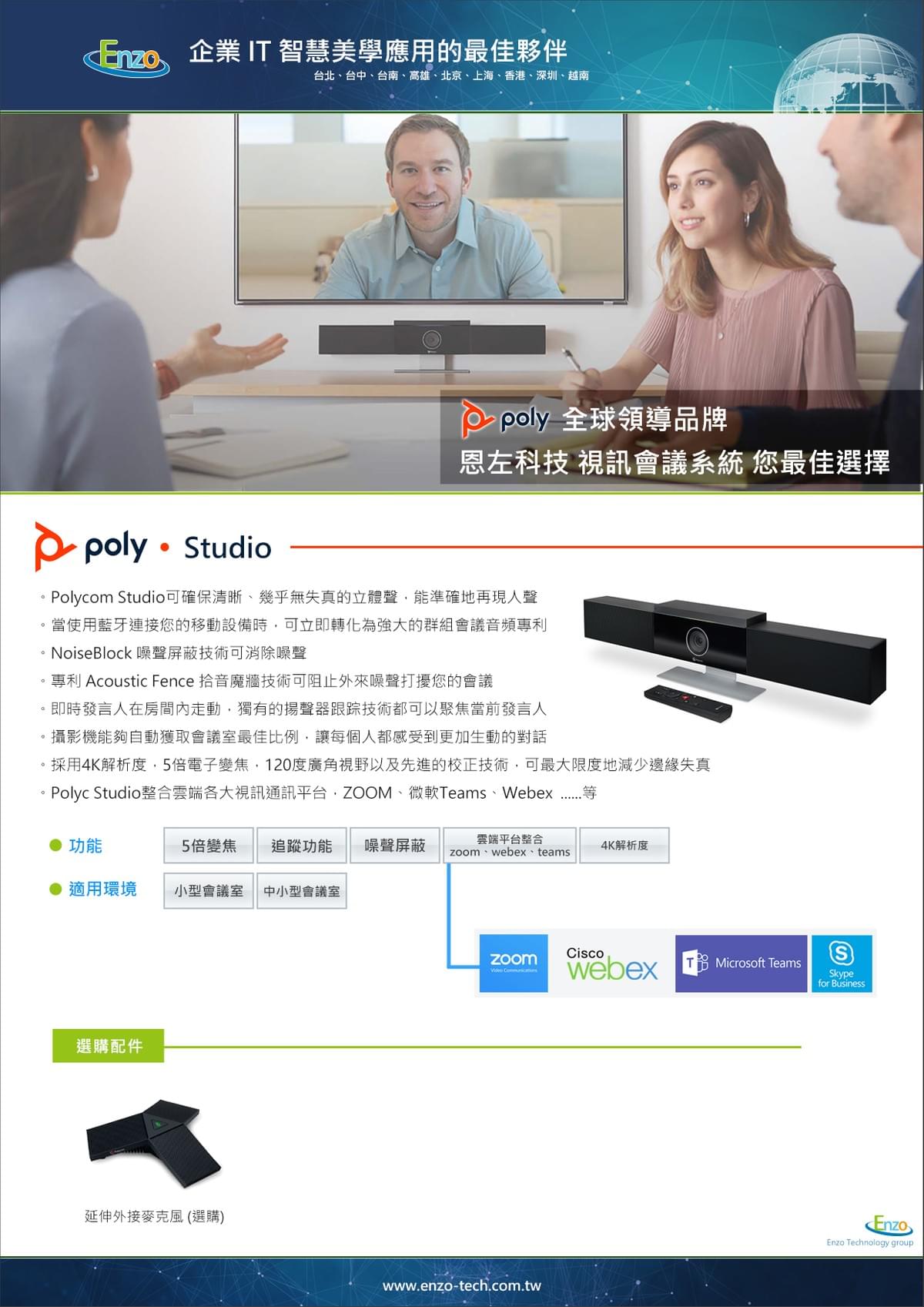Poly Studio 視訊會議設備
